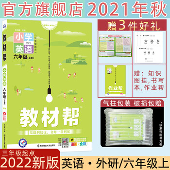 天星教育2021秋小学教材帮六年级英语上册WY外研版三年级起点小学英语六年级上外研小学同步教辅