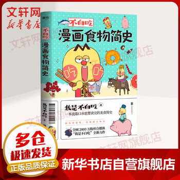 自媒体大号“我是不白吃”漫画科普合集 漫画食物简史