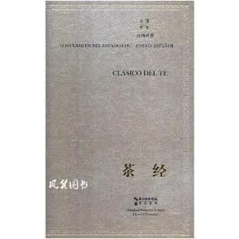 茶经 汉西对照 (唐) 陆羽著 崇文书局