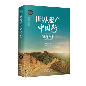 正版 世界遗产中国行 9787500165309