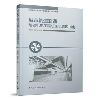 城市轨道交通地铁机电工管理指南杨庭友中国建筑工业出版社9787112259021 建筑书籍