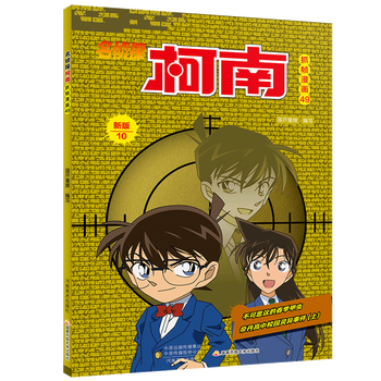 新版名侦探柯南抓侦漫画（40-49） 49