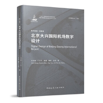 [正版图书] 北京大兴国际机场数字设计 王亦知门小牛田晶秦凯王斌 中国建筑工业出版社 9787112