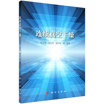 [按需印刷]连续真空干燥