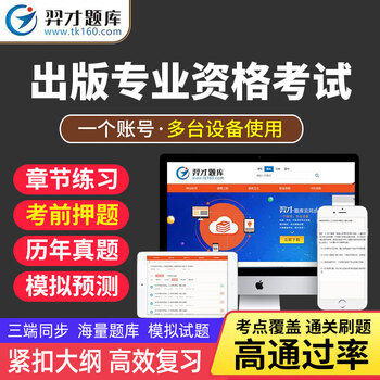 出版资格考试中级初级件VIP题库软题库 羿才2022年出版业人员技术资格考试题章节练习历年真题模tz 《初级-出版基础知识》2948道 章节练习+历年真题+预题+考前冲刺
