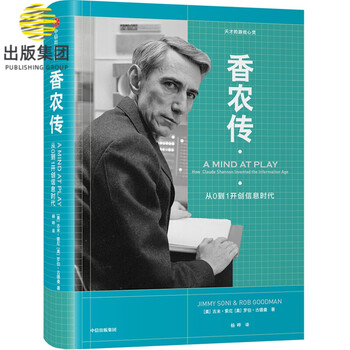 香农传(从0到1开创信息时代)(精)