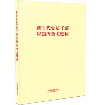 新时代党员干部应知应会关键词