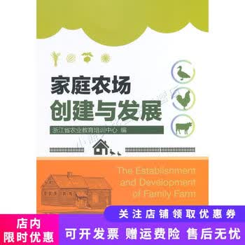 家庭农场创建与发展