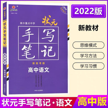 衡水重点中学高中状元手写笔记 新教材版 语文 新高考版