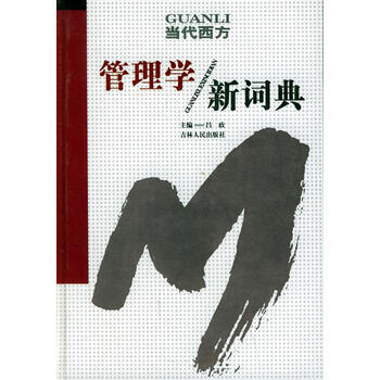 当代西方管理学新词典