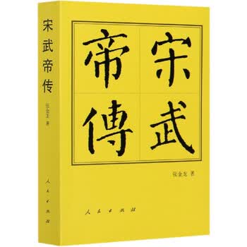 宋武帝传 张金龙