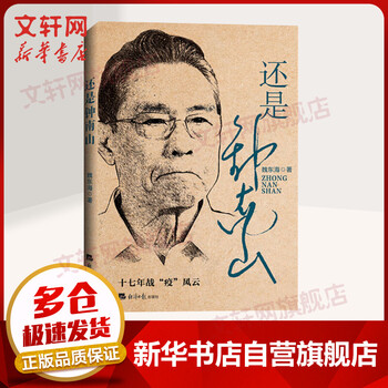 还是钟南山