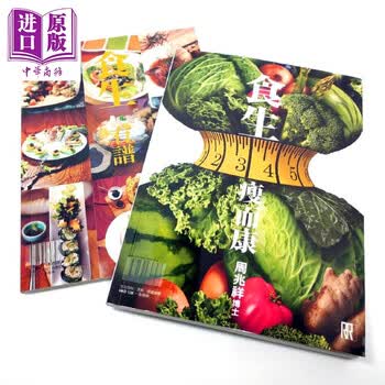食生瘦而康 食生有谱 二册套书 港台原版 周兆祥 真源 素食 食疗