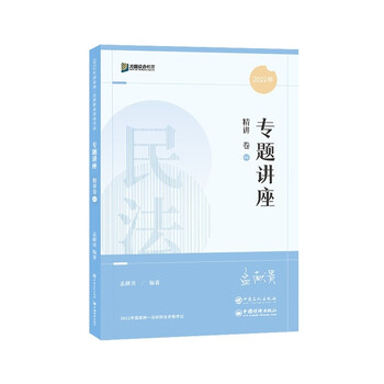 司法考试2022 众合法考孟献贵民法专题讲座精讲卷