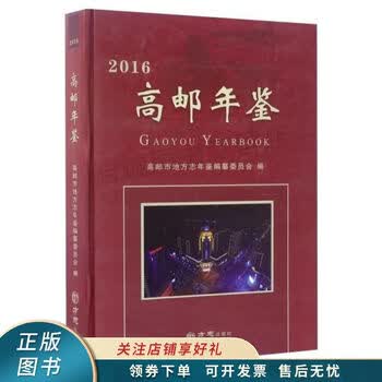 高邮年鉴2016