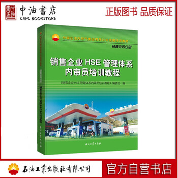 销售企业HSE管理体系内审员培训教程 石油工业出版社 9787518350315