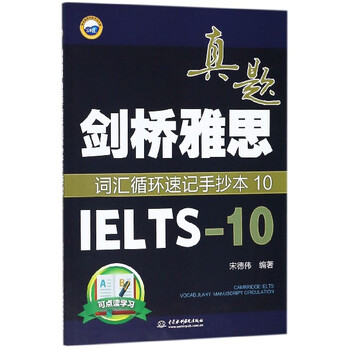 剑桥雅思真题词汇循环速记手抄本(10IELTS-10)