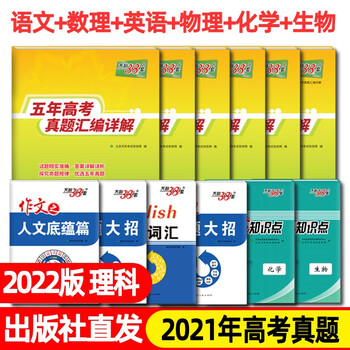 天利38套 2022新版高考真题试卷 2017-2021五年高考真题汇编详解 高中高三高考新课标 理科6本 语文+数理+英语+物理+化学+生物