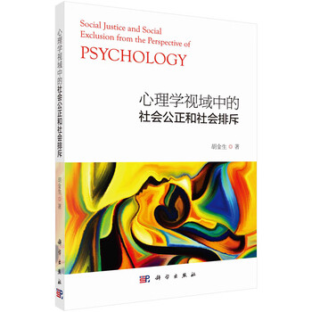 心理学视域中的社会公正和社会排斥