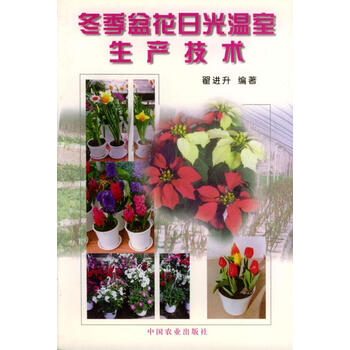 冬季盆花日光温室生产技术【正版图书】