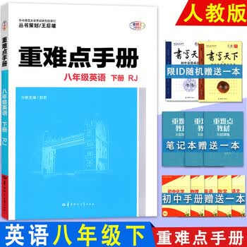 初中重难点手册  人教版RJ 英语八年级下册 初中