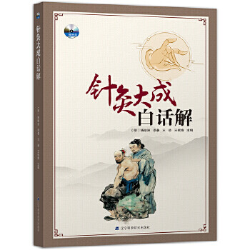 [正版图书] 针灸大成白话解(赠光盘) 王颖王琪挌 辽宁科学技术出版社 9787559110022