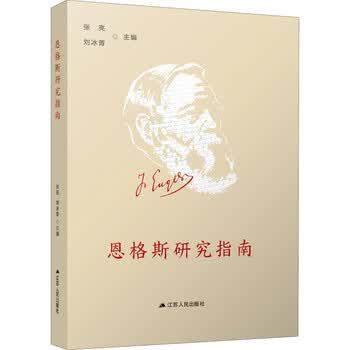 恩格斯研究指南 图书