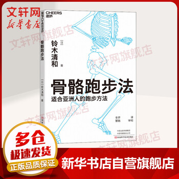 骨骼跑步法 适合亚洲人的跑步方法