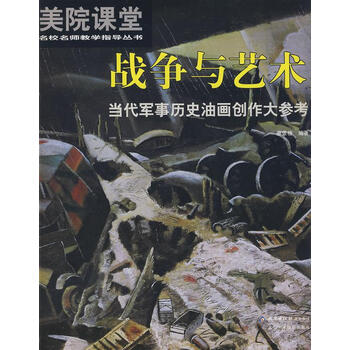 美院课堂名校名师教学指导丛书 战争与艺术 当代军事历史油画创作大参考 【正版书】