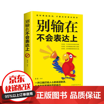 别输在不会表达上（中国华侨版）（黄皮版）【8.5个印张】
