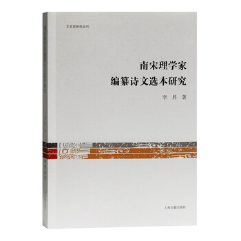 南宋理学家编纂诗文选本研究