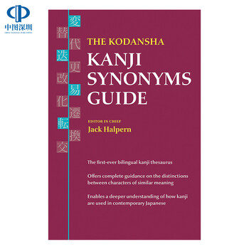 现货英文原版 讲谈社日文汉字同义词指南参考书 The Kodansha Kanji Synonyms