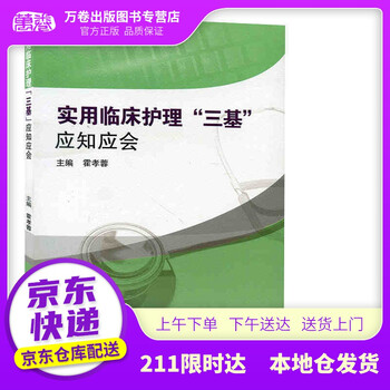 【新华书店 自营京送】实用临床护理三基--应知应会 霍孝蓉 东南大学出版社