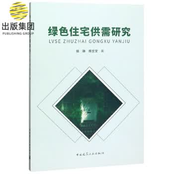 绿色住宅供需研究