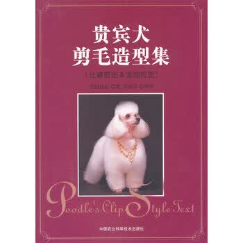贵宾犬剪毛造型集 池田昌弘