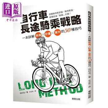 自行车长途骑乘战略——一本详解装备×计划×实作的50种技巧 港台原版 田村浩 台湾东贩 运动 自行车