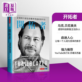 开拓者企业的力量是改变世界最好的平台TRAILBLAZER 台版 Marc Benioff 天下文化