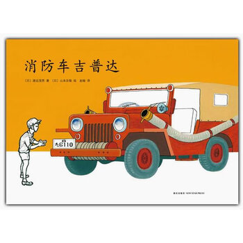 消防车吉普达【正版图书，放心下单】