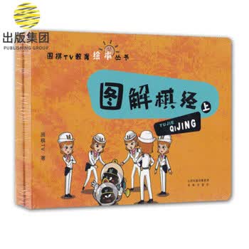 图解棋经(上下)/围棋TV教育绘本丛书