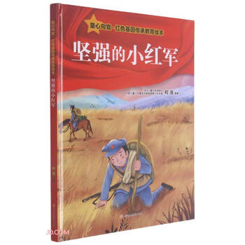 坚强的小红军/童心向党红色基因传承教育绘本