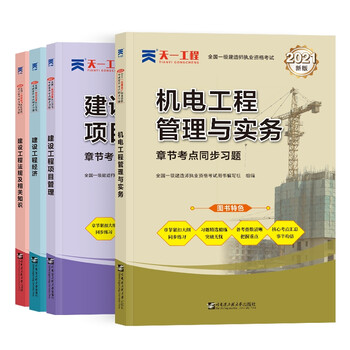 一建章节同步习题集套装机电专业（4本）