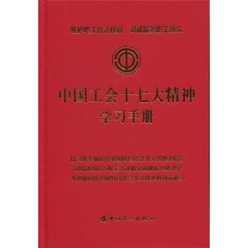 中国工会十七大精神学习手册【保证正版】