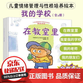儿童情绪管理与性格培养绘本：我的学校（全4册）0-3-6周岁幼儿园儿童早教启蒙认知读物精美插图语