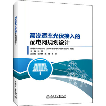 高渗透率光伏接入的配电网规划设计 图书