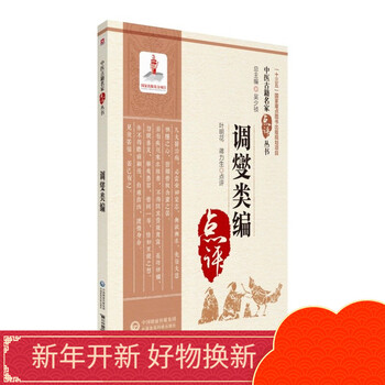 调燮类编（中医古籍名家点评丛书）