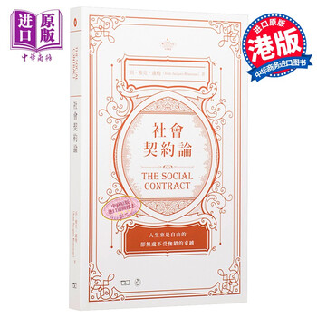 社会契约论 The Social Contract 伟大思想系列新书 港台原版 经典著作