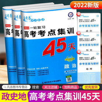 金考卷2022新 一轮复习 高考考点集训45天 政治+历史+地理