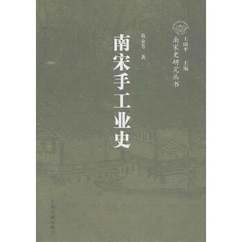 南宋手工业史 葛金芳 上海古籍出版社 9787532551057