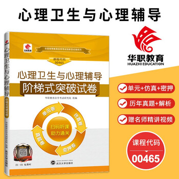 2021自学考试00465 心理卫生与心理辅导阶梯式突破试卷 单元综合测试仿真试题演练考前密押试卷附