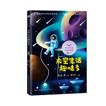 （二年级）太空生活趣味多（小学语文同步阅读书系）